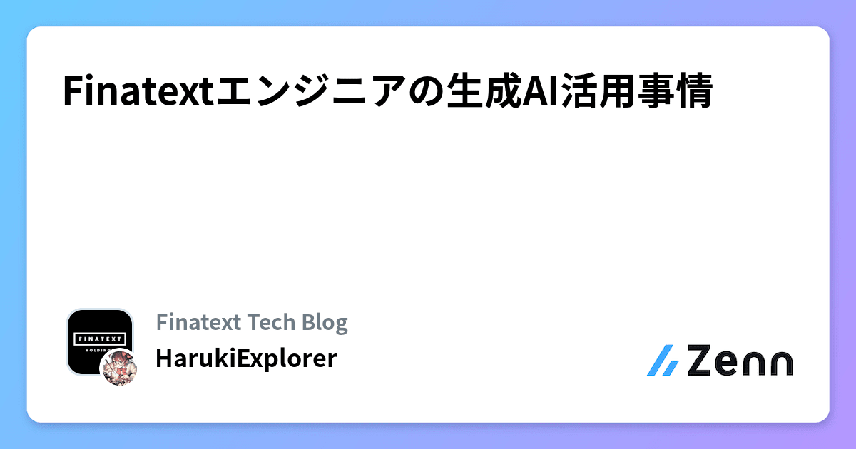 Finatextエンジニアの生成AI活用事情