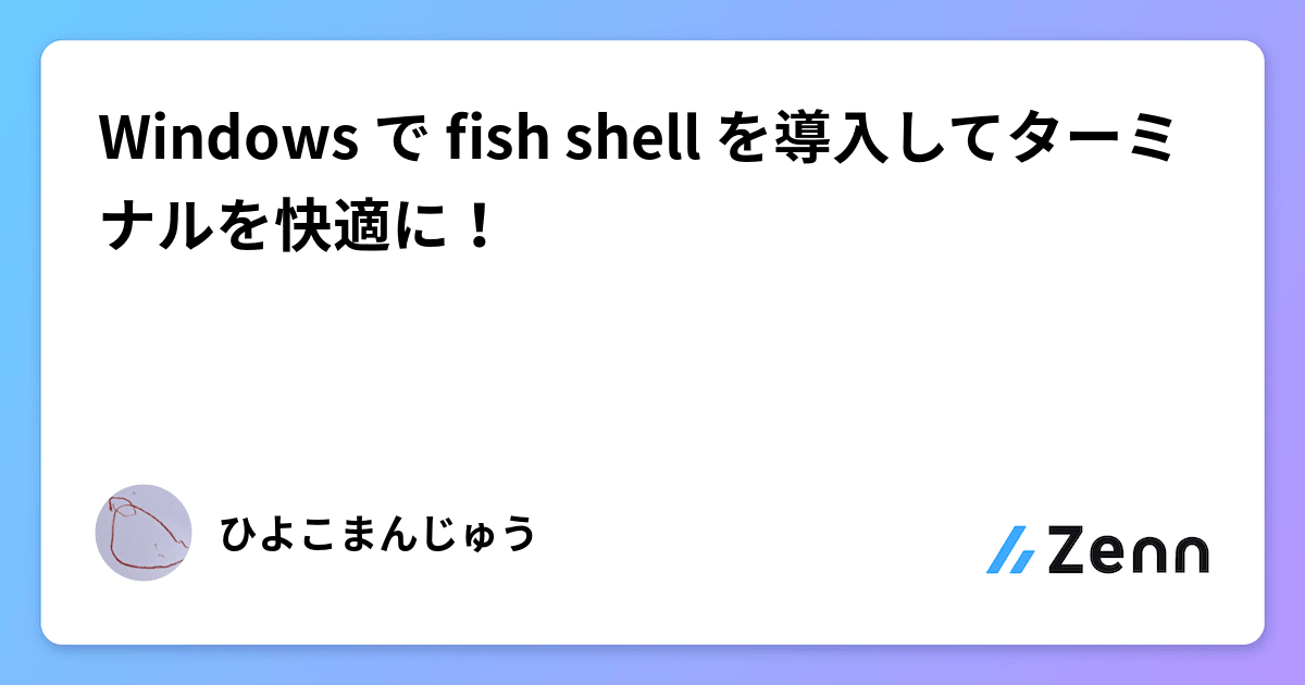 Windows で fish shell を導入してターミナルを快適に！