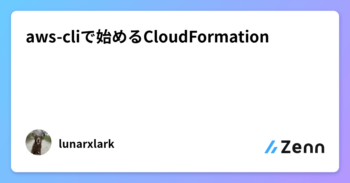 aws-cliで始めるCloudFormation
