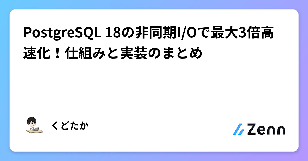 PostgreSQL 18の非同期I/Oで最大3倍高速化！仕組みと実装のまとめ