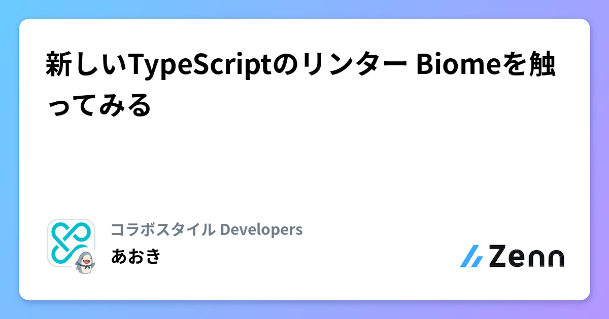 新しいTypeScriptのリンター Biomeを触ってみる
