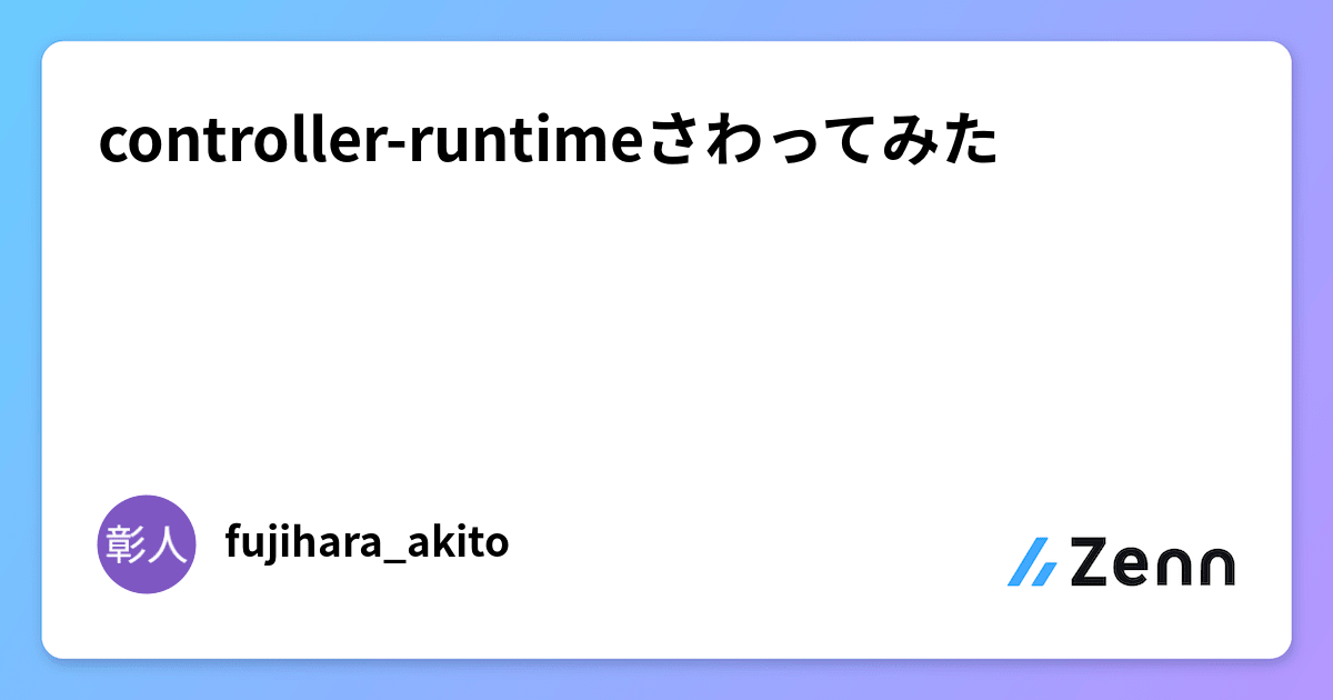Controller Runtimeさわってみた 