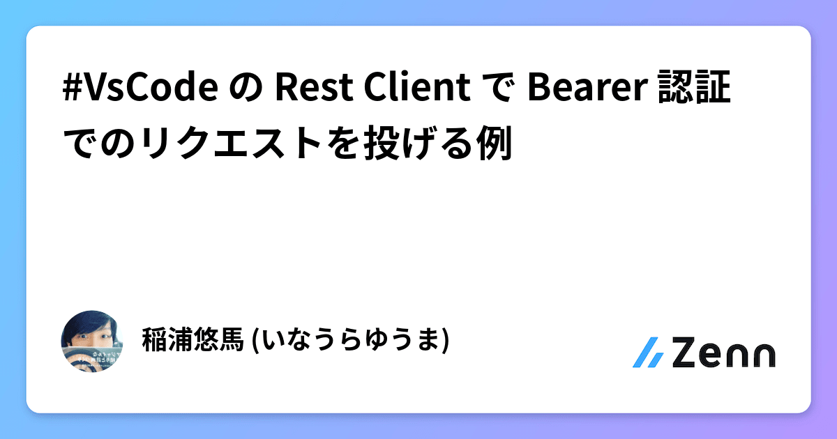 #VsCode の Rest Client で Bearer 認証でのリクエストを投げる例