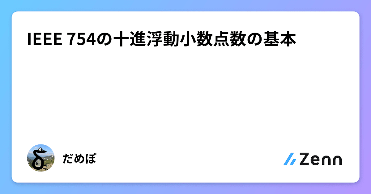 IEEE 754の十進浮動小数点数の基本