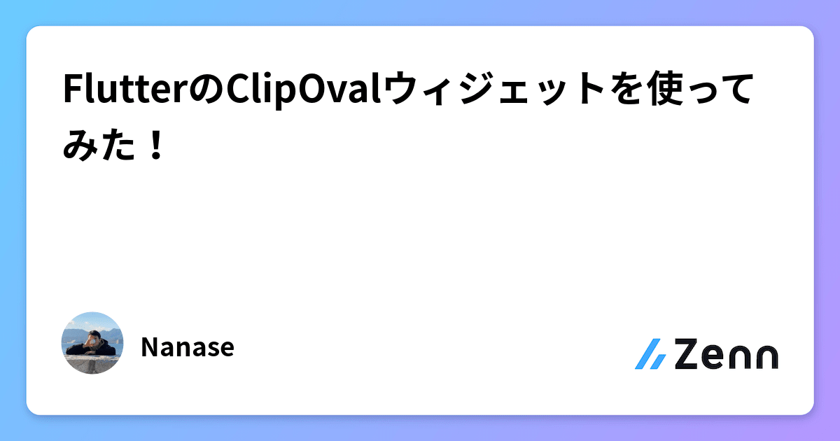 FlutterのClipOvalウィジェットを使ってみた！