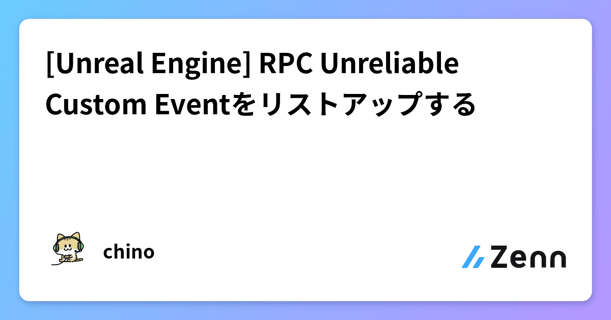 [Unreal Engine] RPC Unreliable Custom Eventをリストアップする