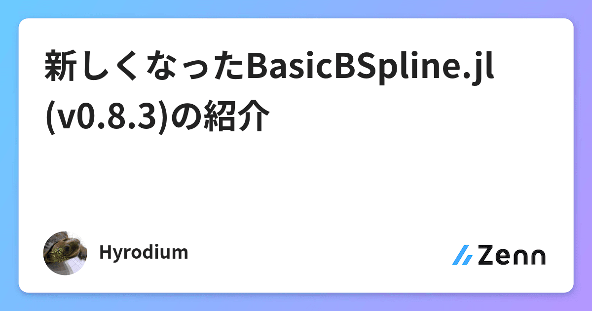 新しくなったBasicBSpline.jl(v0.8.3)の紹介