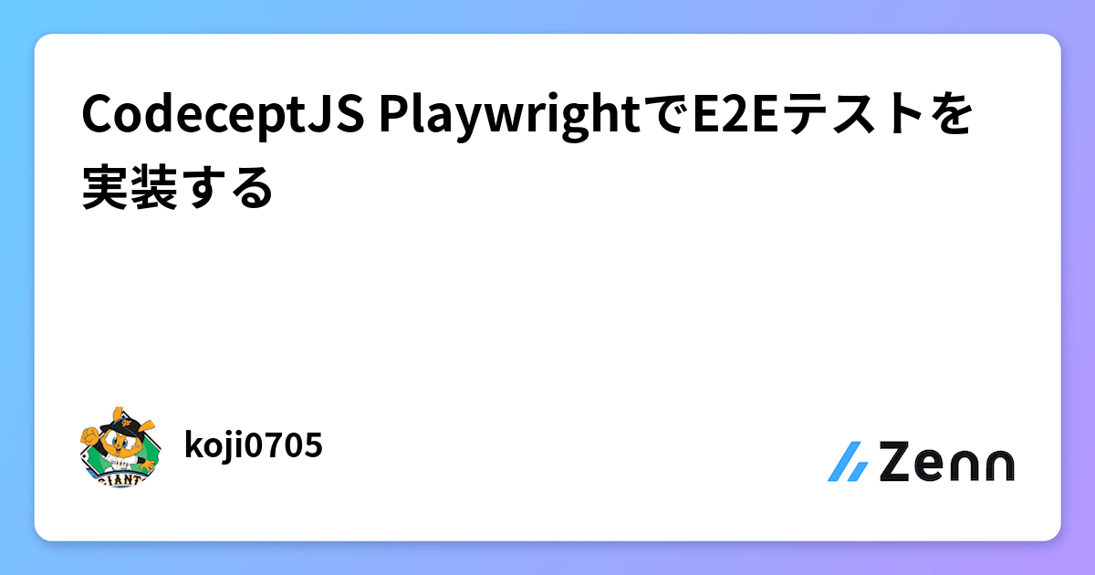 CodeceptJS ️PlaywrightでE2Eテストを実装する