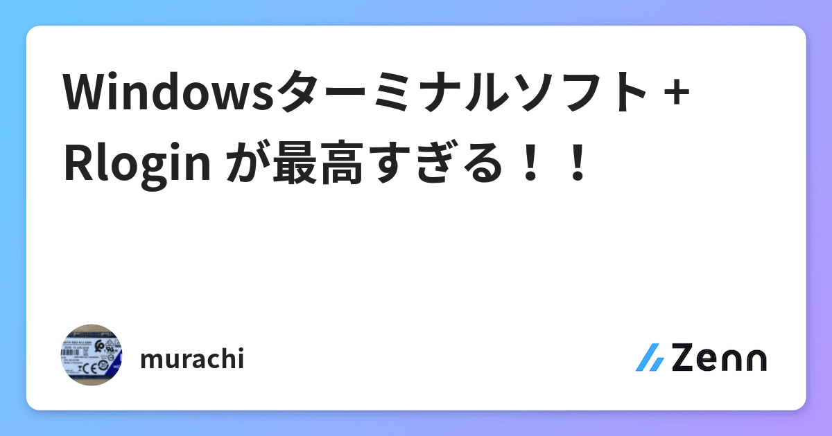 Windowsターミナルソフト + Rlogin が最高すぎる！！