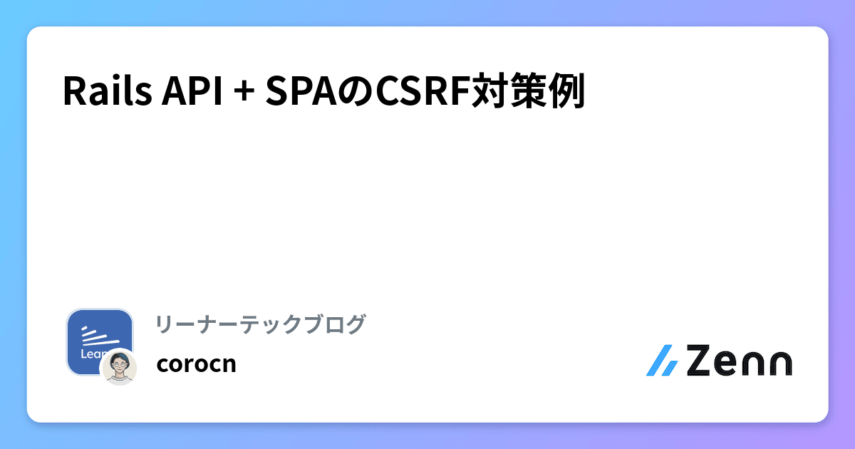 Rails API + SPAのCSRF対策例