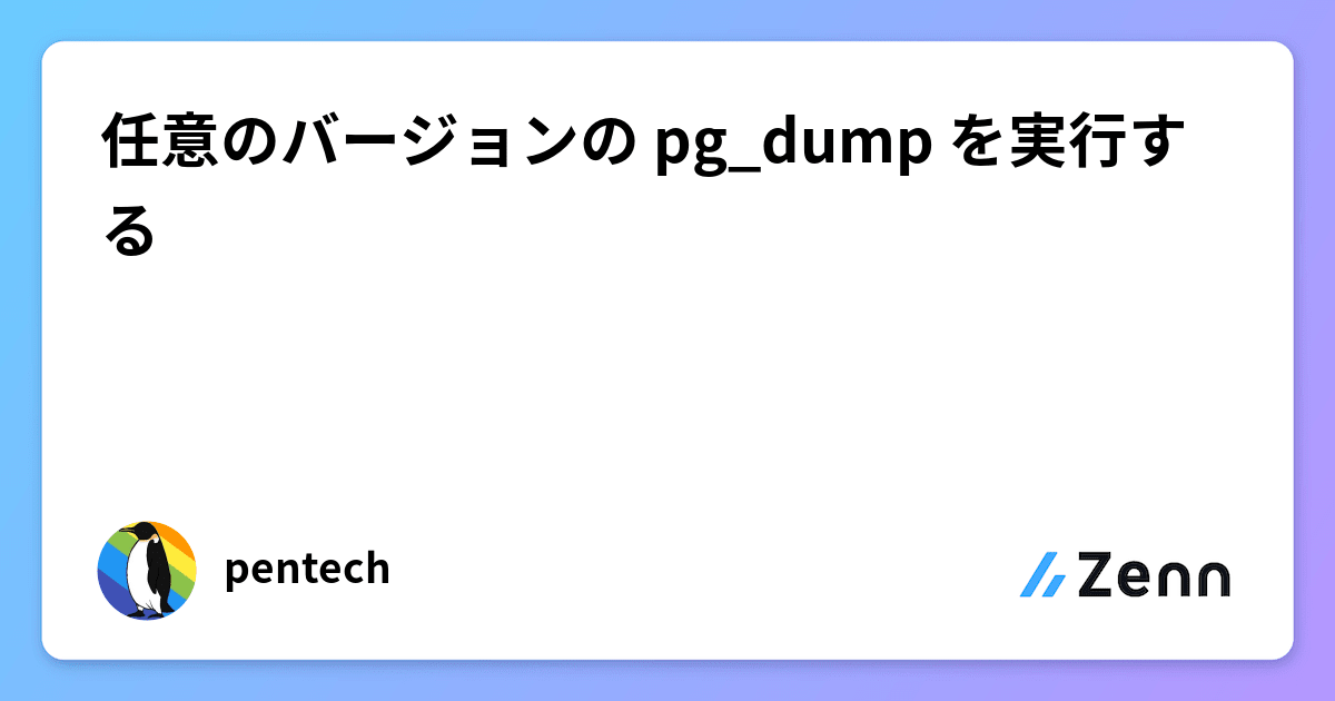 任意のバージョンの pg_dump を実行する