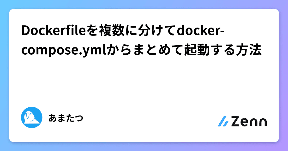 Dockerfileを複数に分けてdocker-compose.ymlからまとめて起動する方法