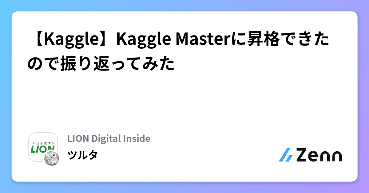 【Kaggle】Kaggle Masterに昇格できたので振り返ってみた