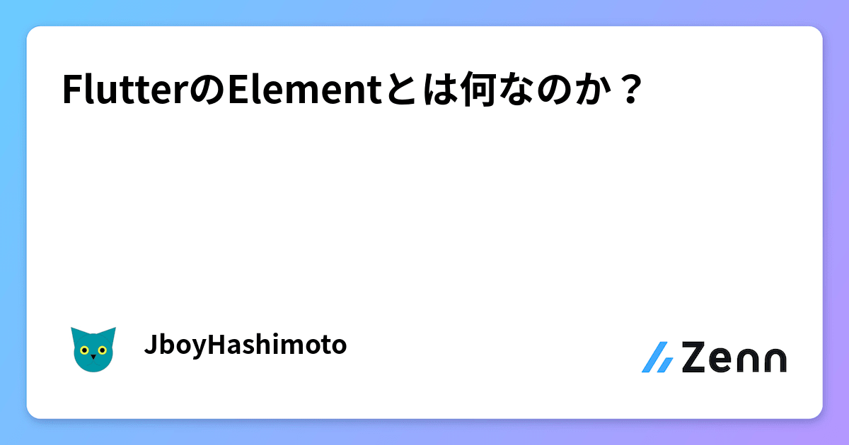 FlutterのElementとは何なのか？