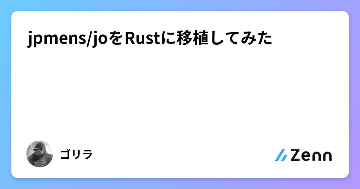 jpmens/joをRustに移植してみた