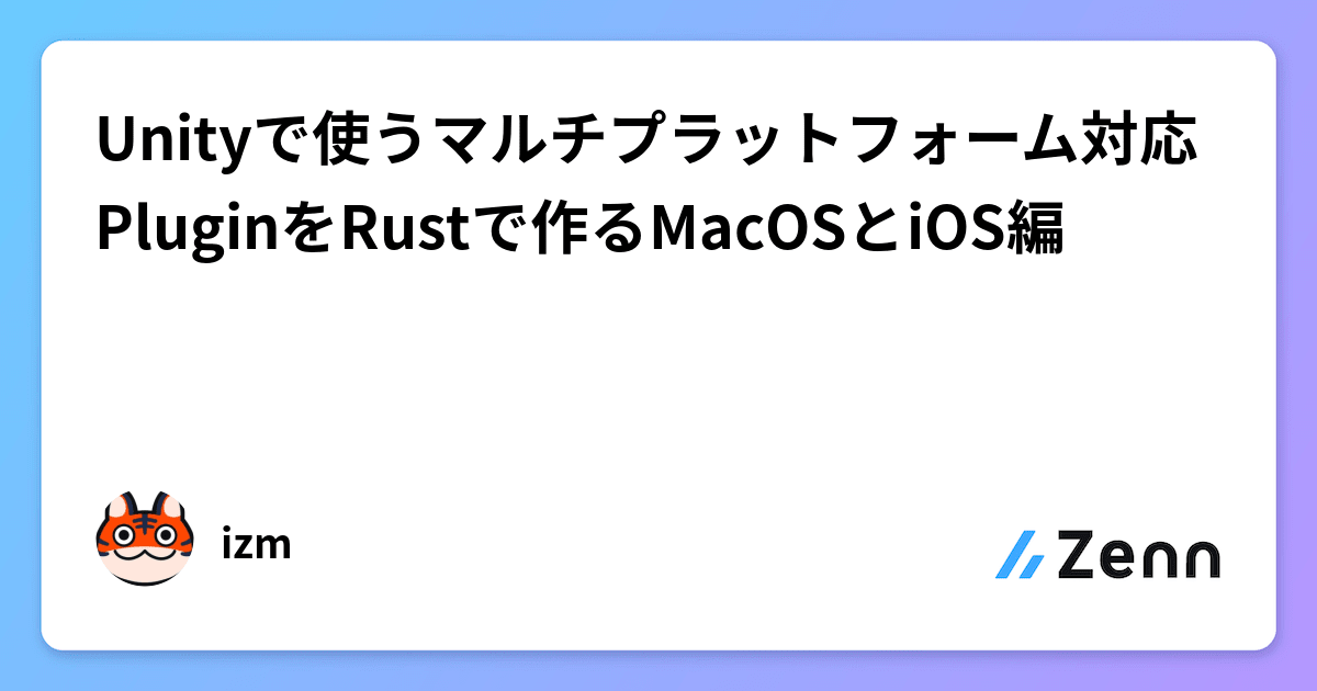 Unityで使うマルチプラットフォーム対応PluginをRustで作るMacOSとiOS編