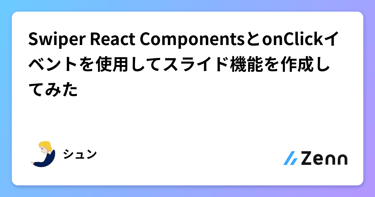 Swiper React ComponentsとonClickイベントを使用してスライド機能を作成してみた