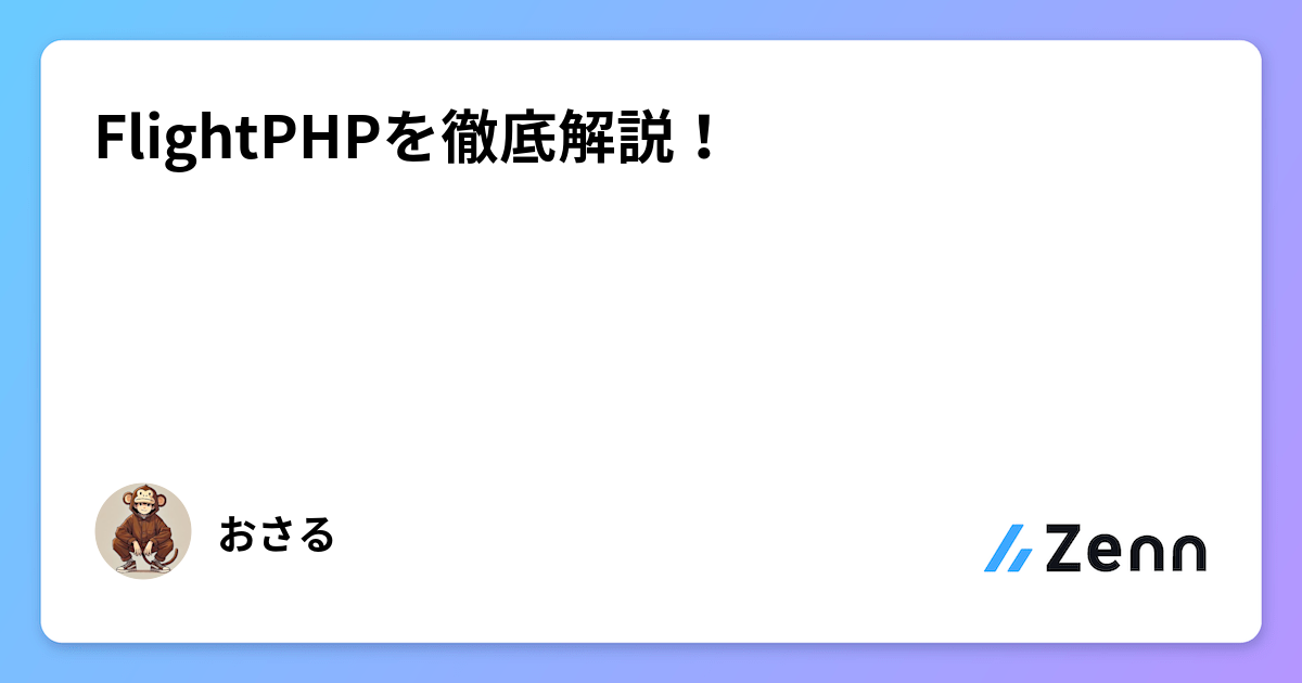 FlightPHPを徹底解説！