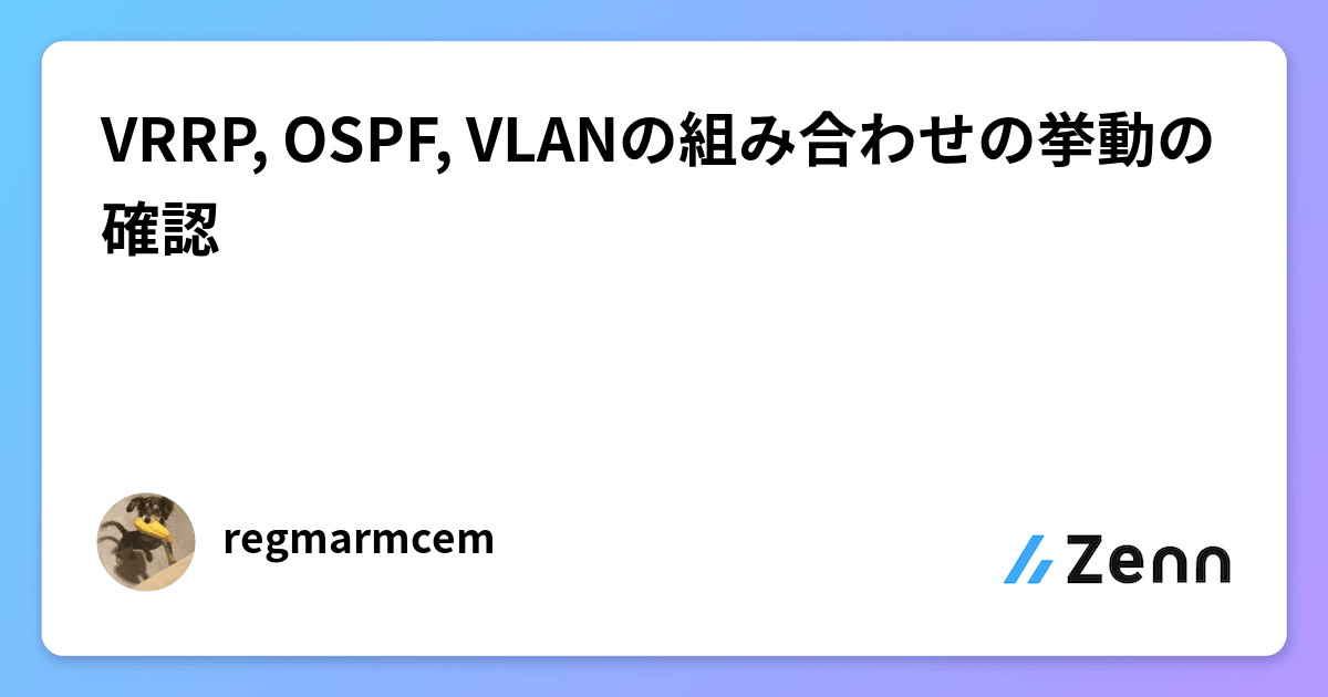 VRRP, OSPF, VLANの組み合わせの挙動の確認