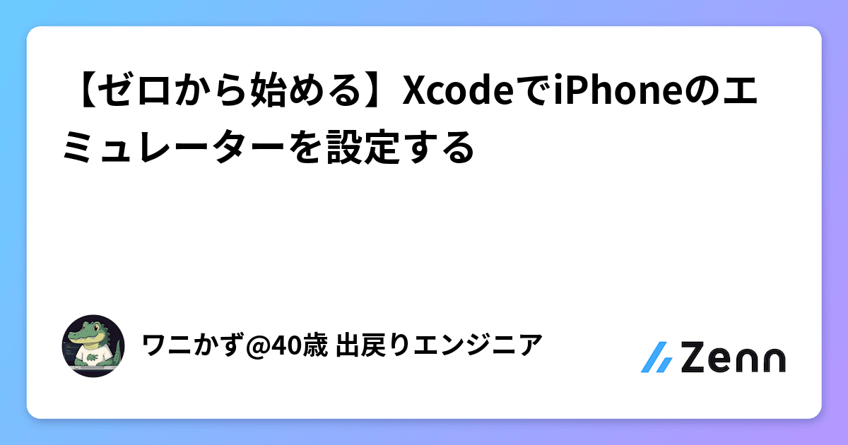 【ゼロから始める】XcodeでiPhoneのエミュレーターを設定する