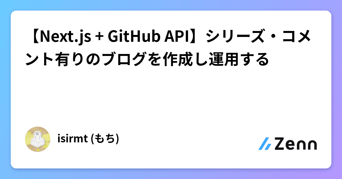 【Next.js + GitHub API】シリーズ・コメント有りのブログを作成し運用する