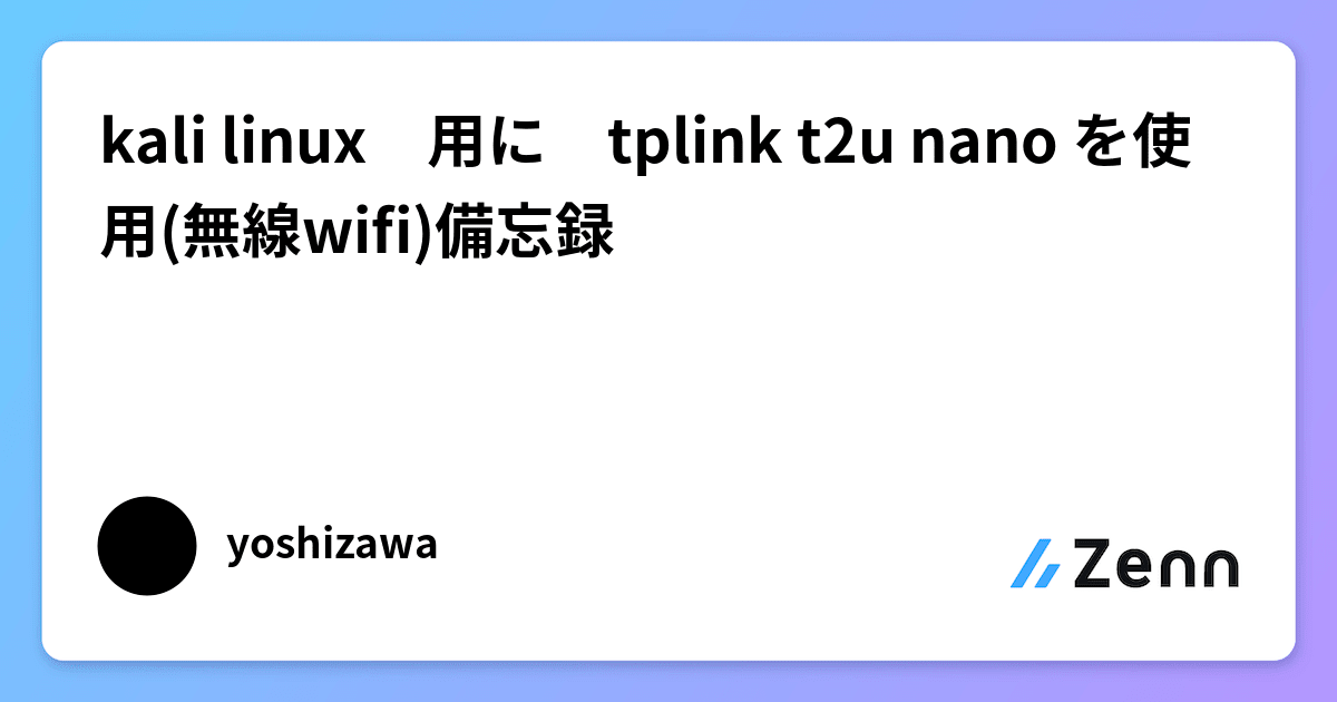 kali linux 用に tplink t2u nano を使用(無線wifi)備忘録
