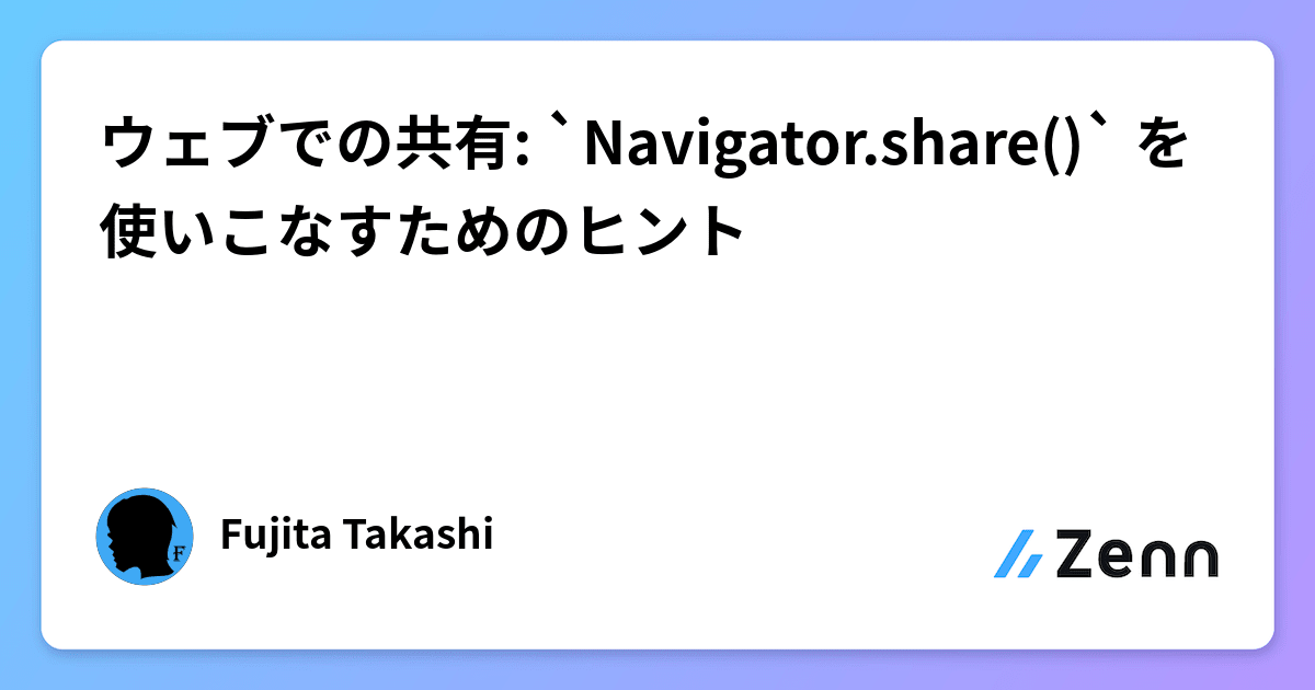 ウェブでの共有: `Navigator.share()` を使いこなすためのヒント
