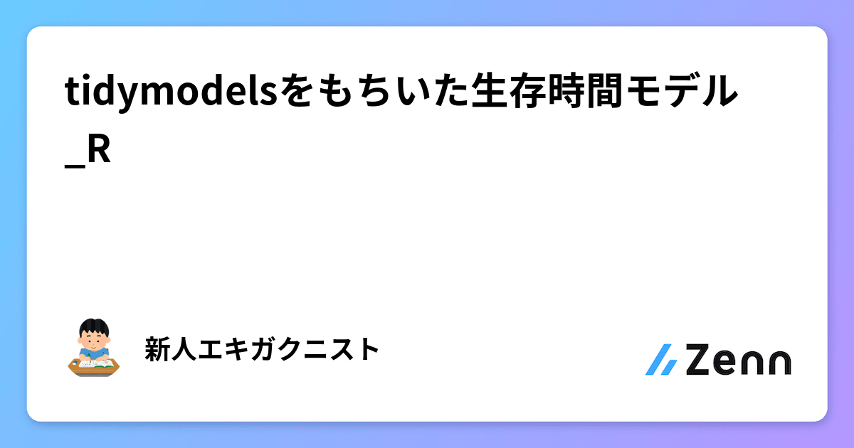 tidymodelsをもちいた生存時間モデル_R