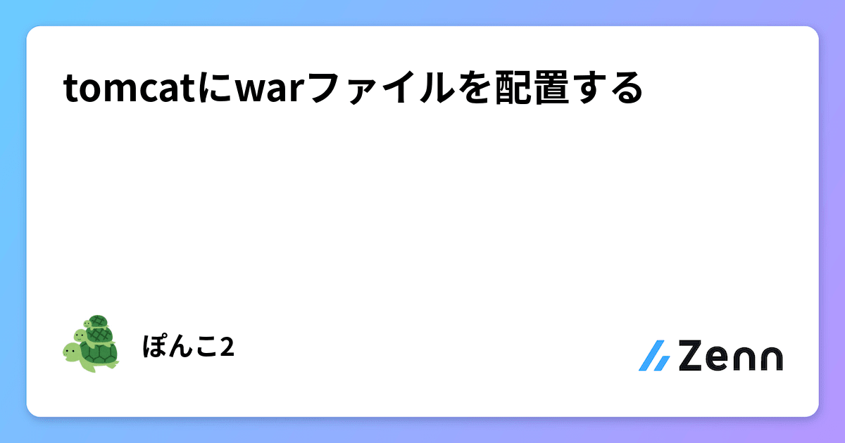 tomcatにwarファイルを配置する