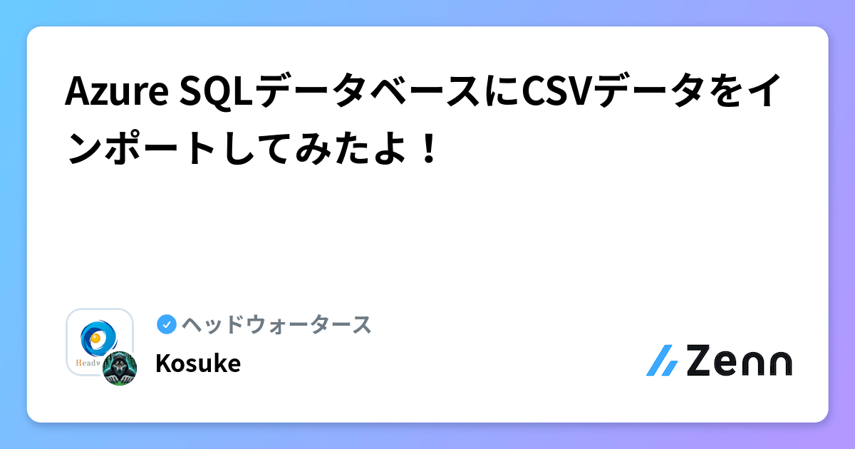Azure SQLデータベースにCSVデータをインポートしてみたよ！