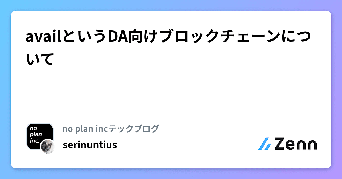 availというDA向けブロックチェーンについて