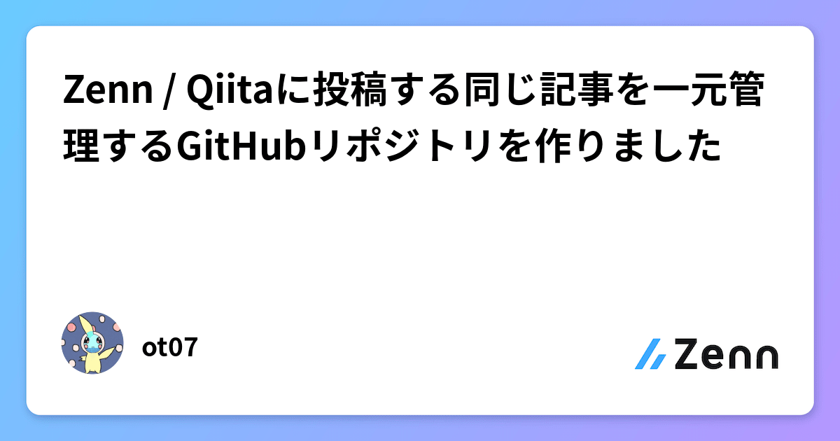 Zenn / Qiitaに投稿する同じ記事を一元管理するGitHubリポジトリを作りました