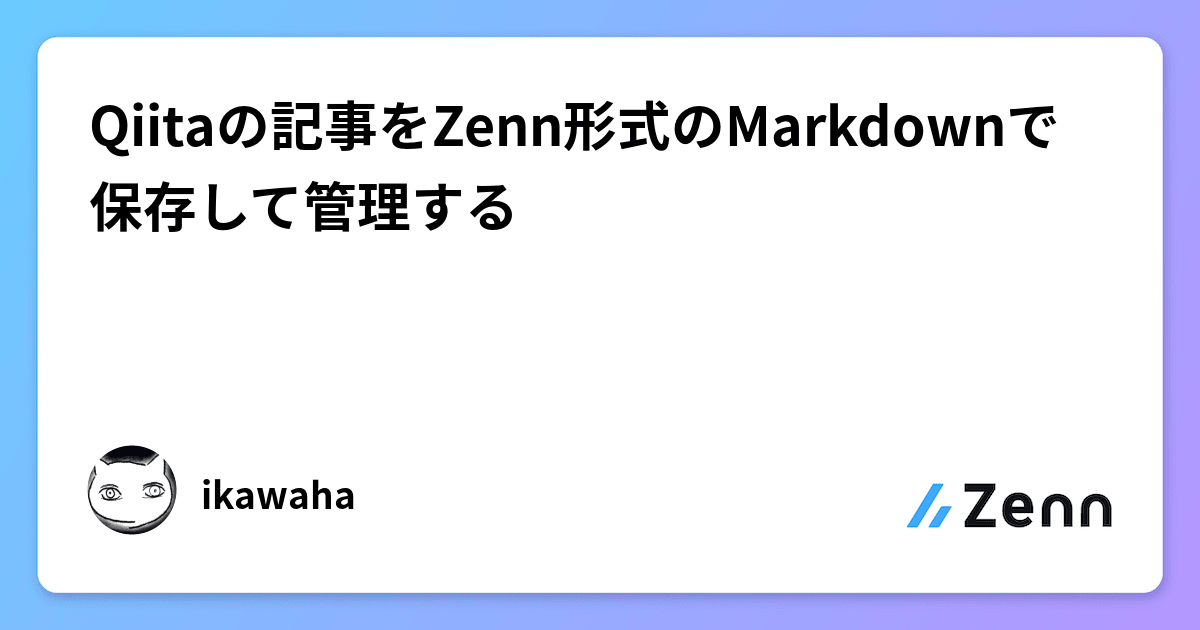 Qiitaの記事をzenn形式のmarkdownで保存して管理する