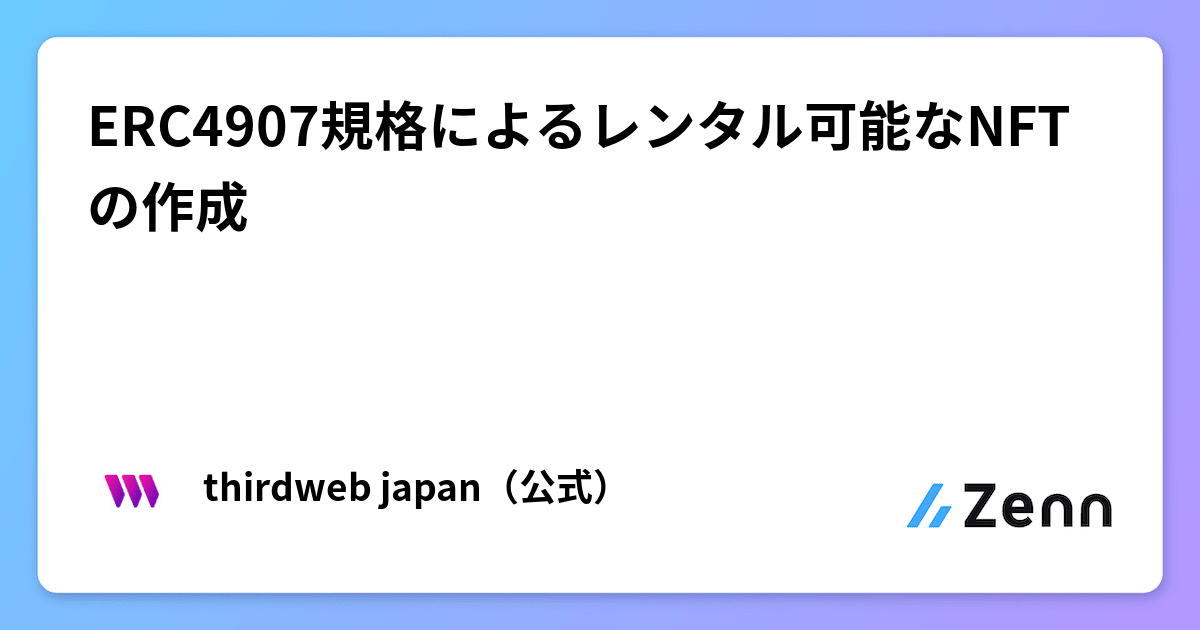 ERC4907規格によるレンタル可能なNFTの作成