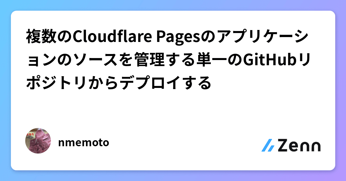 複数のCloudflare Pagesのアプリケーションのソースを管理する単一のGitHubリポジトリからデプロイする
