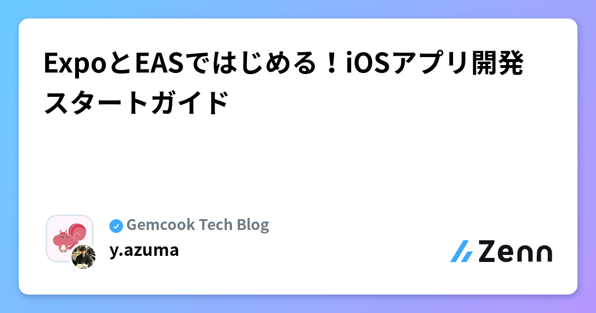 ExpoとEASではじめる！iOSアプリ開発スタートガイド