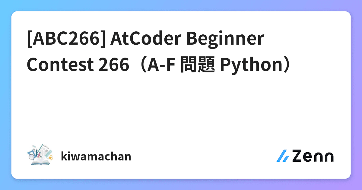 [ABC266] AtCoder Beginner Contest 266（A-F 問題 Python）