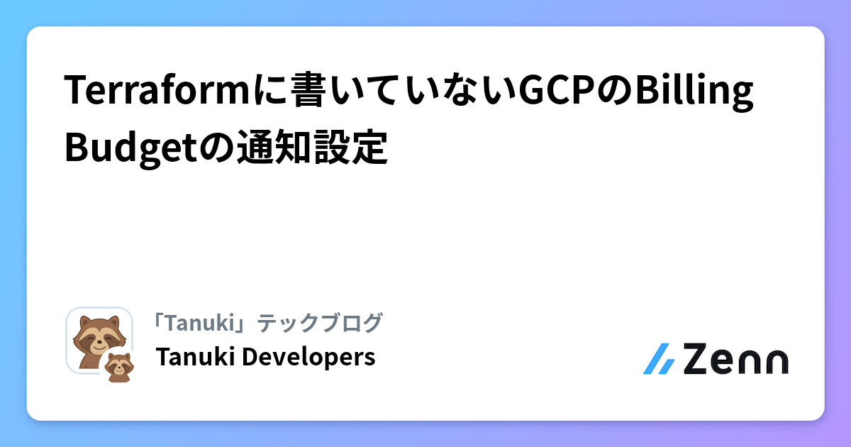 Terraformに書いていないGCPのBilling Budgetの通知設定