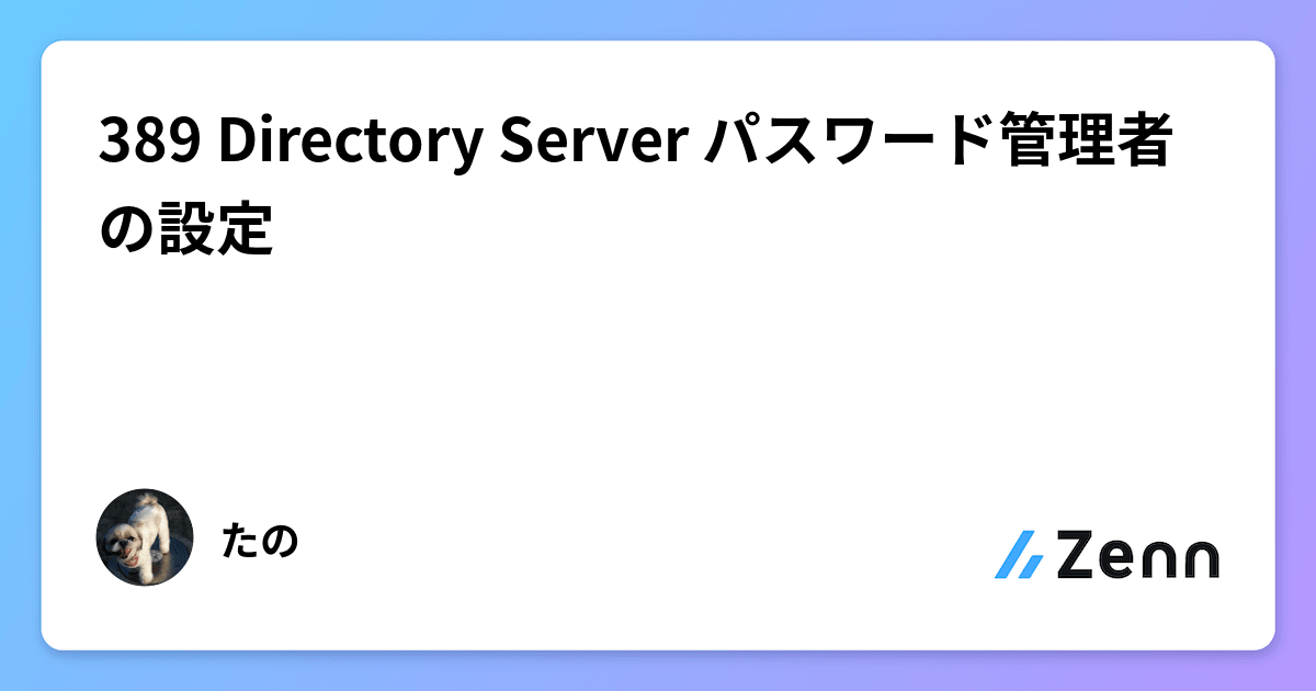 389 Directory Server パスワード管理者の設定
