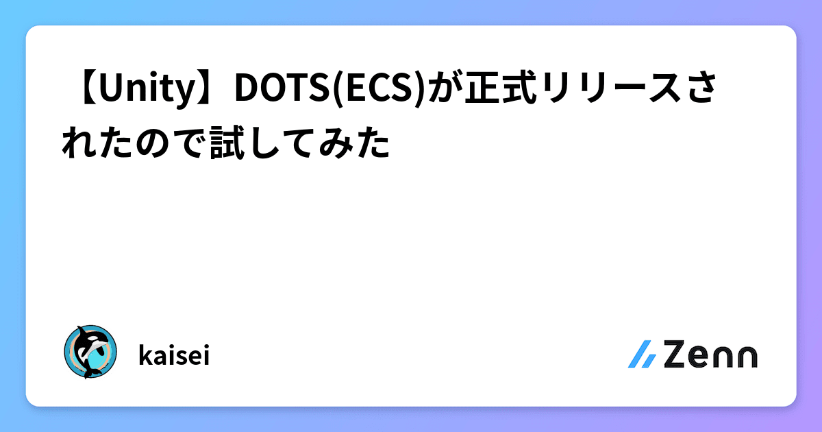 【Unity】DOTS(ECS)が正式リリースされたので試してみた