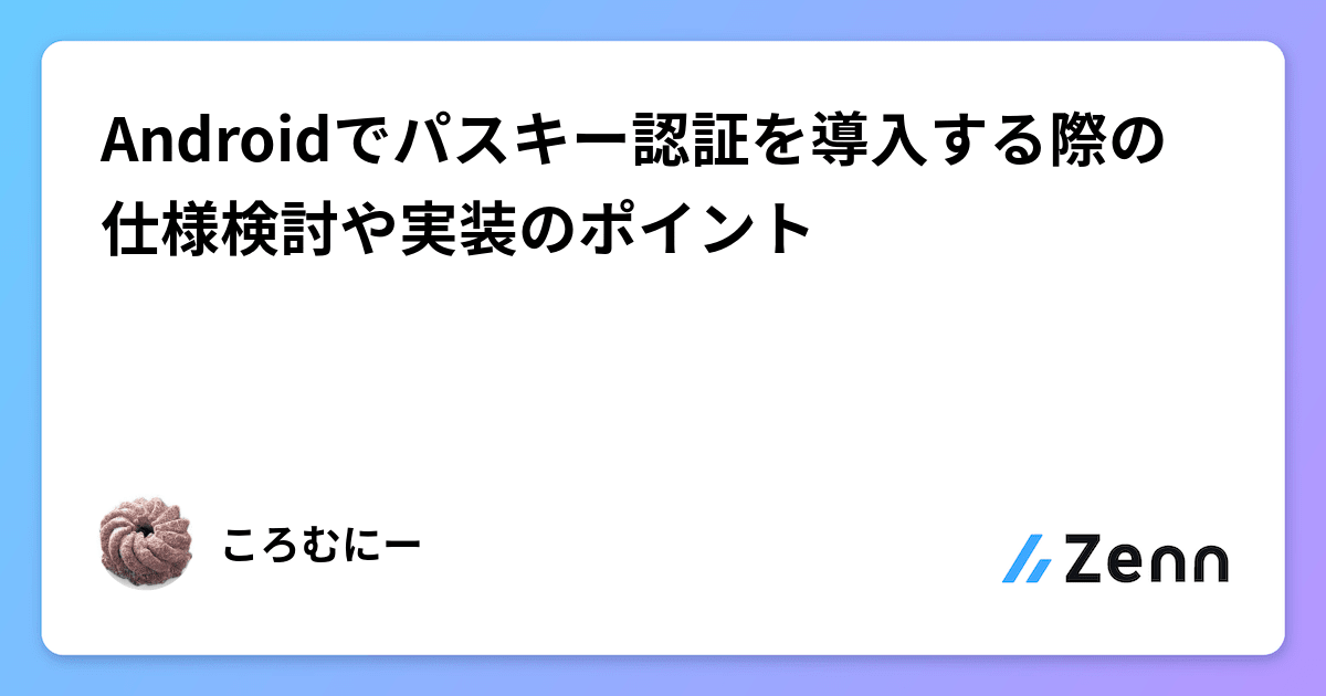 Androidでパスキー認証を導入する際の仕様検討や実装のポイント