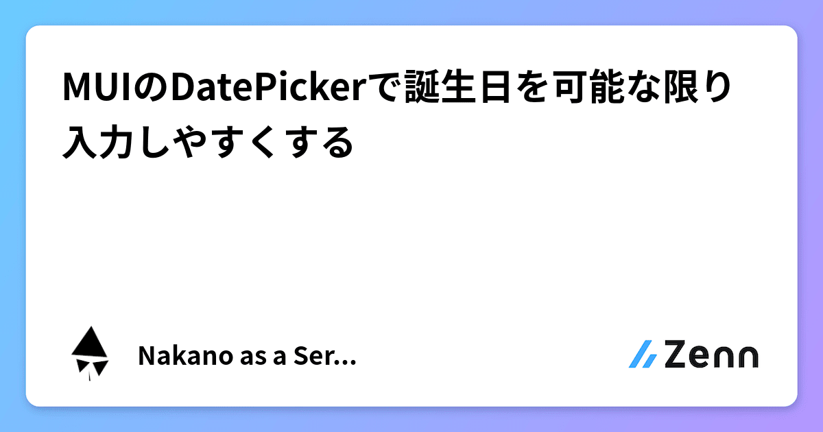 MUIのDatePickerで誕生日を可能な限り入力しやすくする