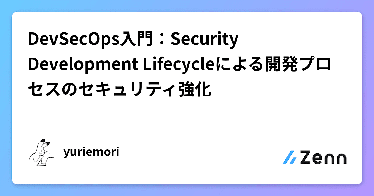 DevSecOps入門：Security Development Lifecycleによる開発プロセスのセキュリティ強化