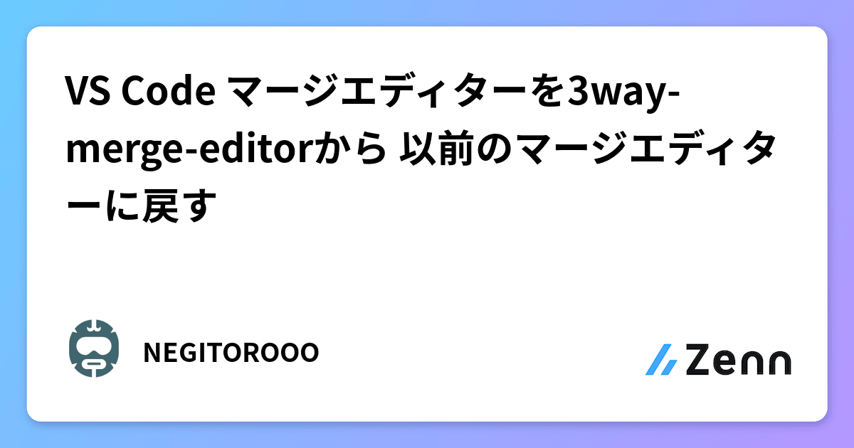 VS Code マージエディターを3way-merge-editorから 以前のマージエディターに戻す