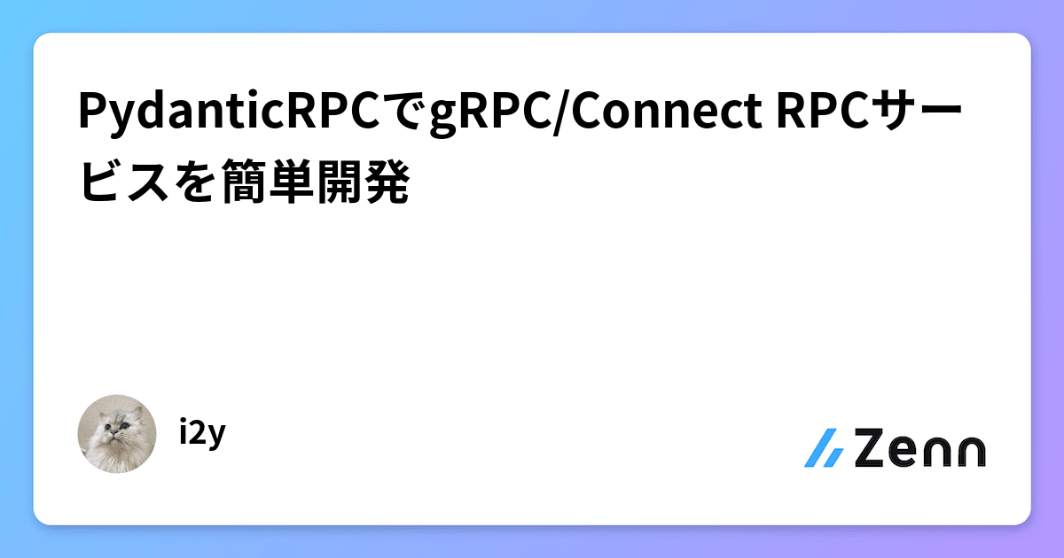 PydanticRPCでgRPC/Connect RPCサービスを簡単開発