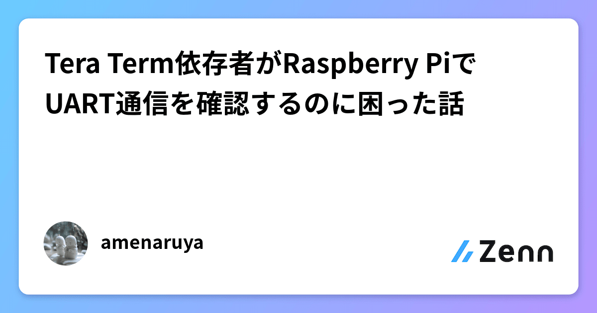 Tera Term依存者がRaspberry PiでUART通信を確認するのに困った話
