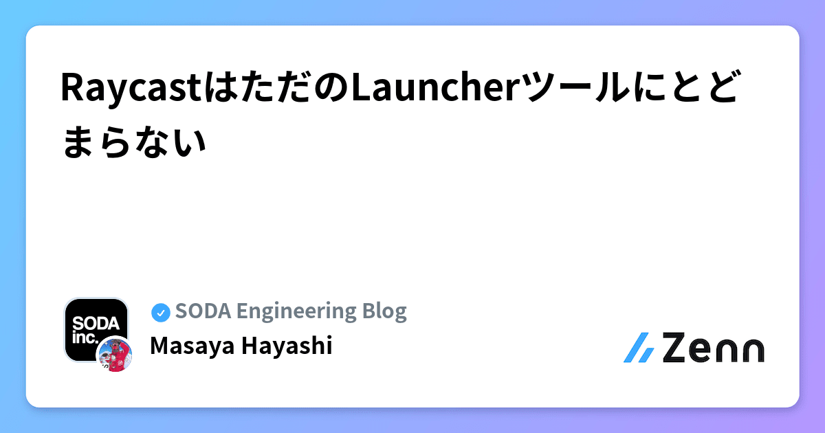 RaycastはただのLauncherツールにとどまらない
