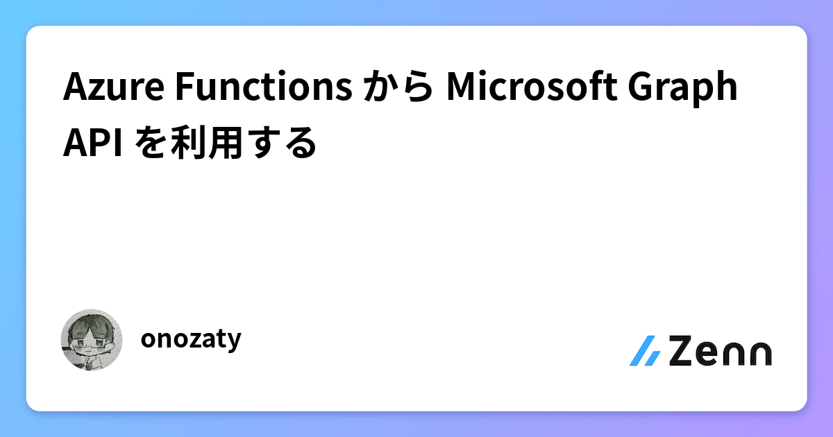 Azure Functions から Microsoft Graph API を利用する