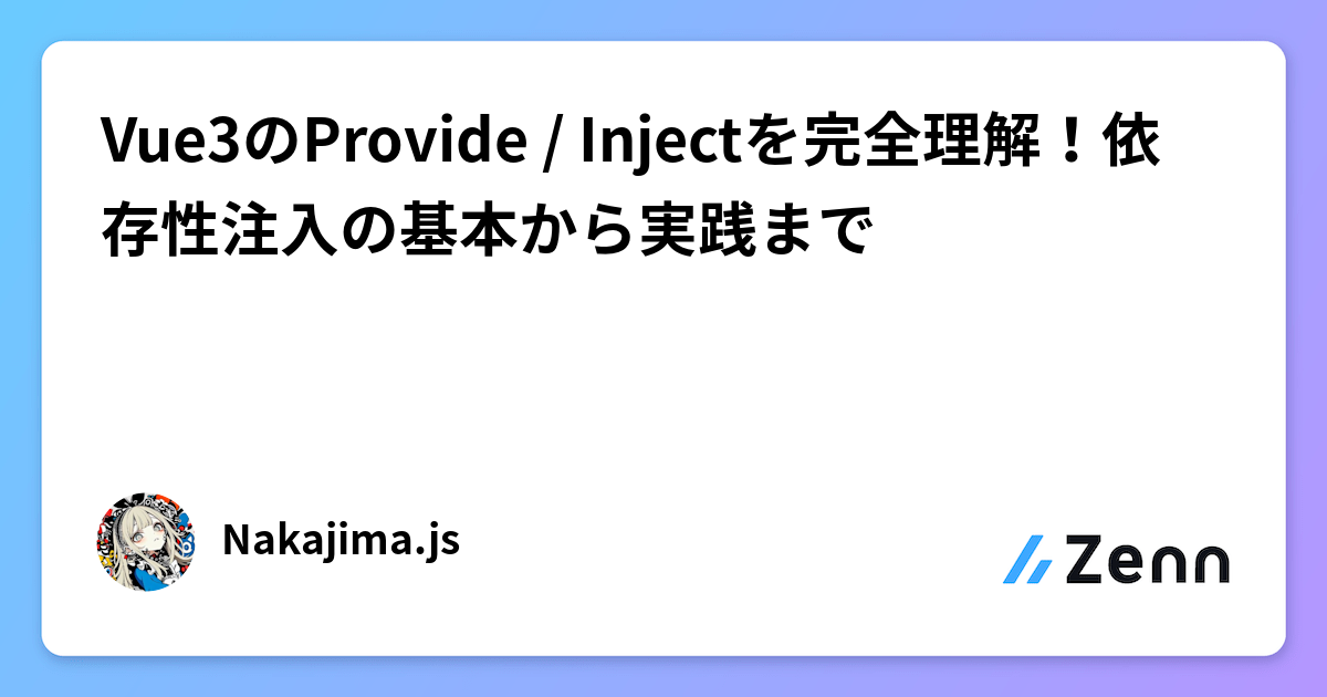 Vue3のProvide / Injectを完全理解！依存性注入の基本から実践まで