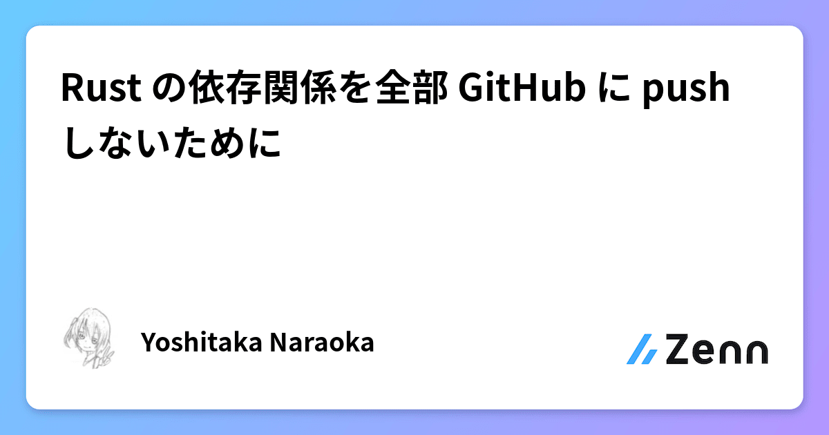 Rust の依存関係を全部 GitHub に push しないために